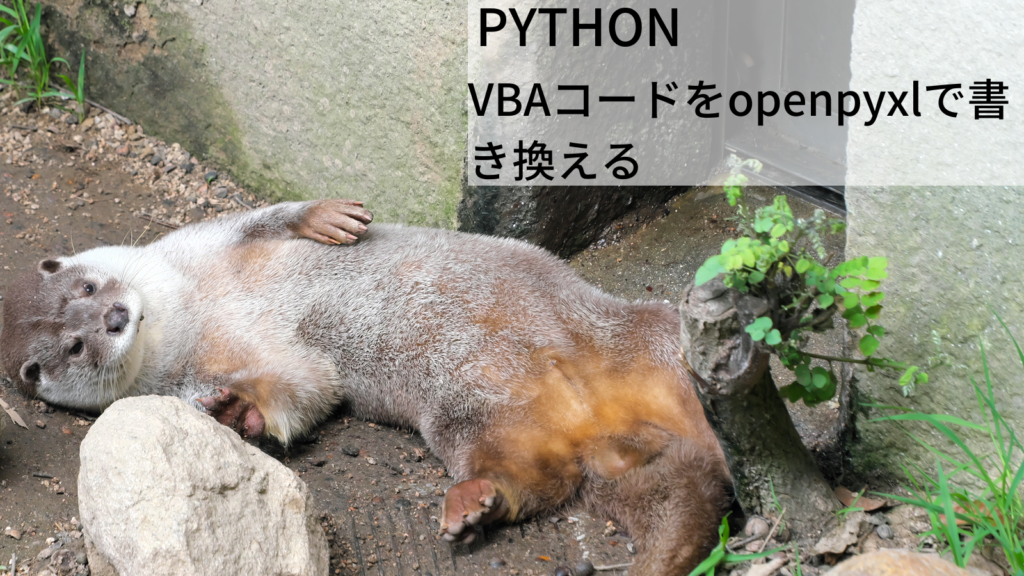 python|VBAをopenpyxlで書き直す。 | 建設コンサルタントのカワシバ